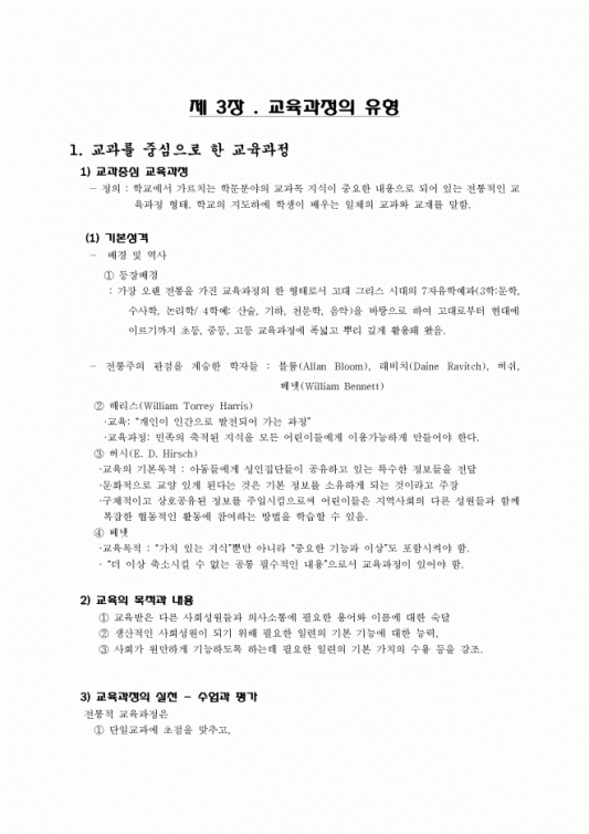 제3장 . 교육과정의 유형