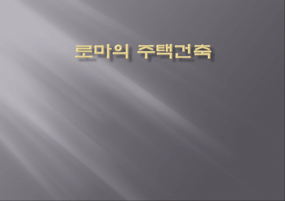 로마의 주택건축