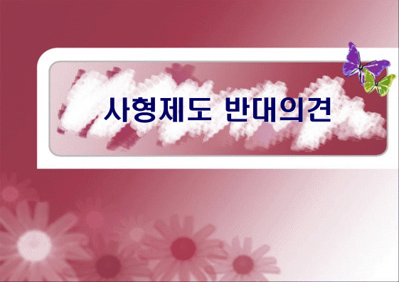 사형제도 반대의견