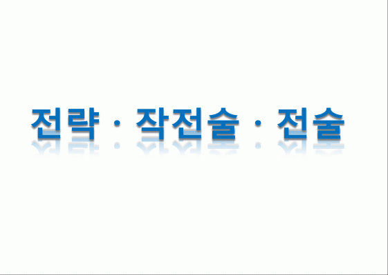 전략 작전 작전술