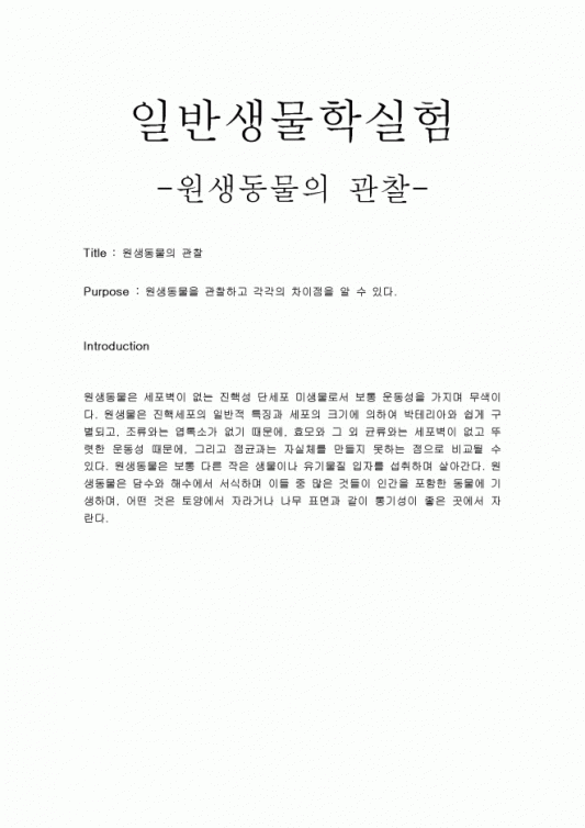 [일반생물학실험] 원생동물의 관찰 - 원생동물을 관찰하고 각각의 차이점을 알 수 있다.