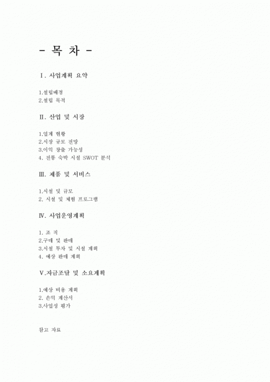 전통 숙박시설 사업계획서
