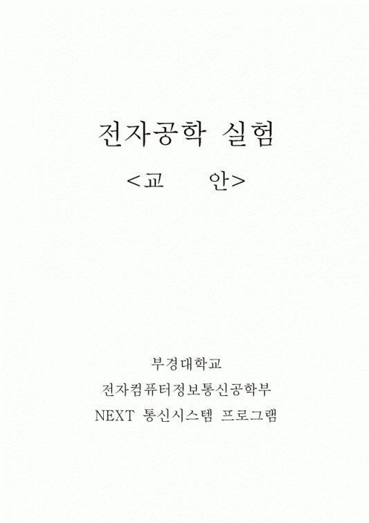 전자회로실험 교안