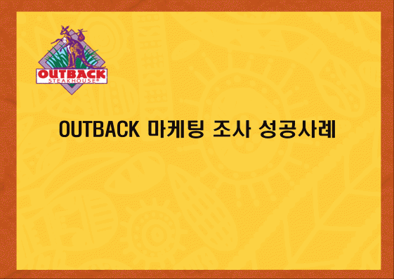 아웃백 마케팅사례