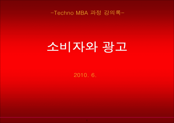 소비자와 광고