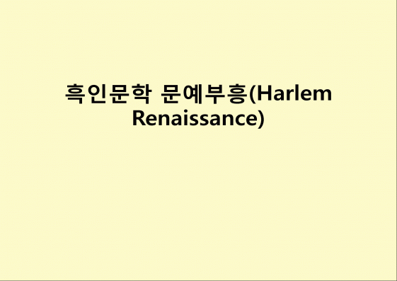 흑인문학 문예부흥(harlem renaissance)