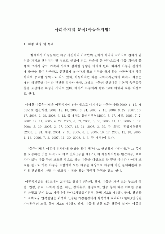사회복지법 분석(아동복지법)