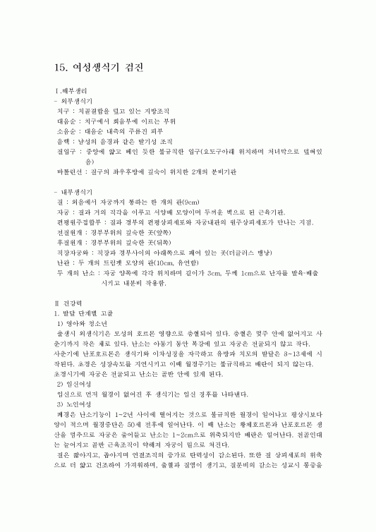 건강사정(생식기검진요약)