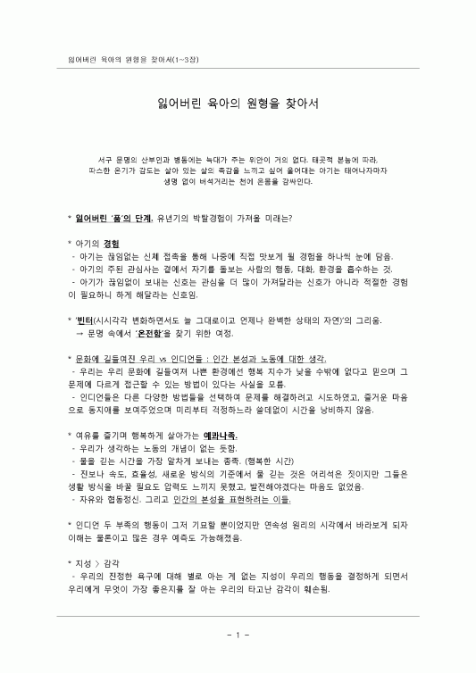 요약) 잃어버린 육아의 원형을 찾아서(1~3장)