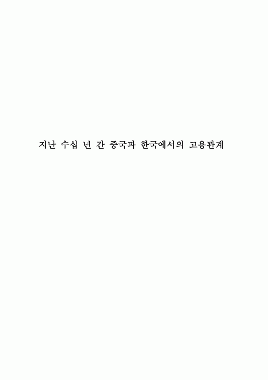 지난 수십 년 간 중국과 한국에서의 고용관계