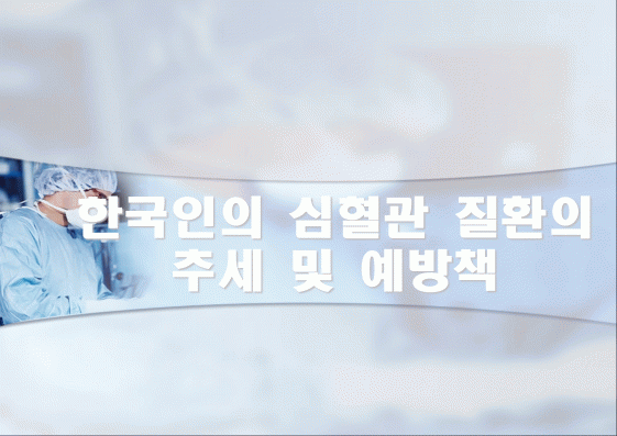 한국인의 심혈관 질환의 추세 및 예방책