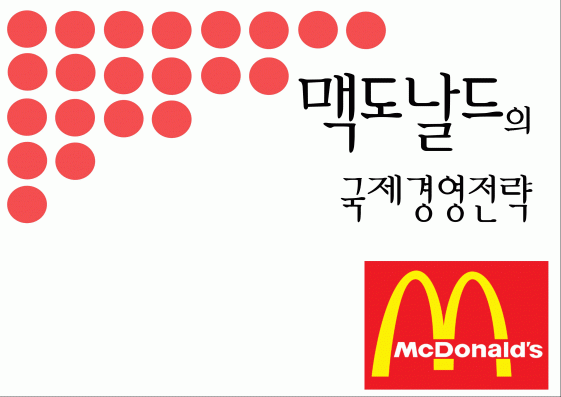 맥도날드의 국제경영전략