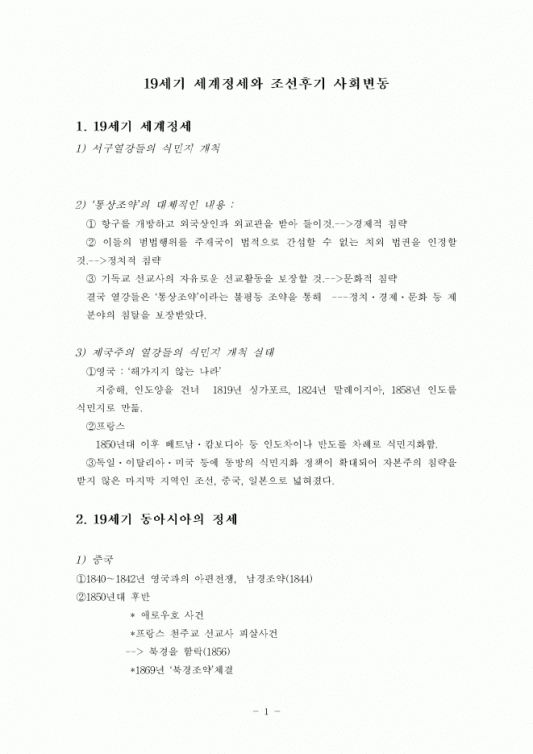 19세기 세계정세와 조선후기 사회변동