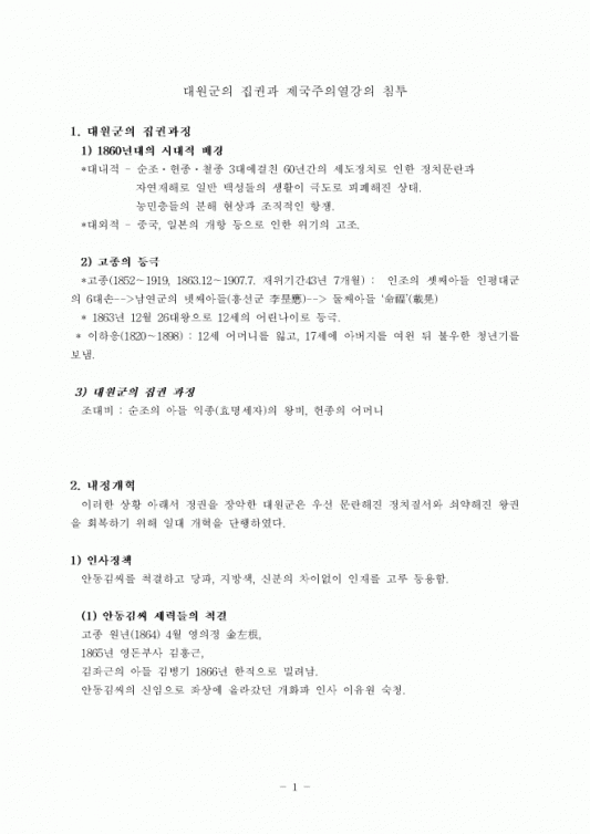 대원군의 집권과 제국주의 열강의 침투