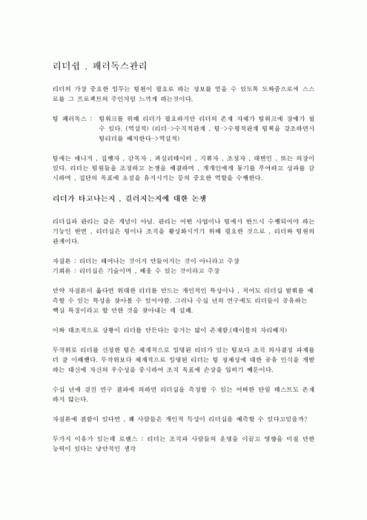 리더쉽 , 패러독스관리