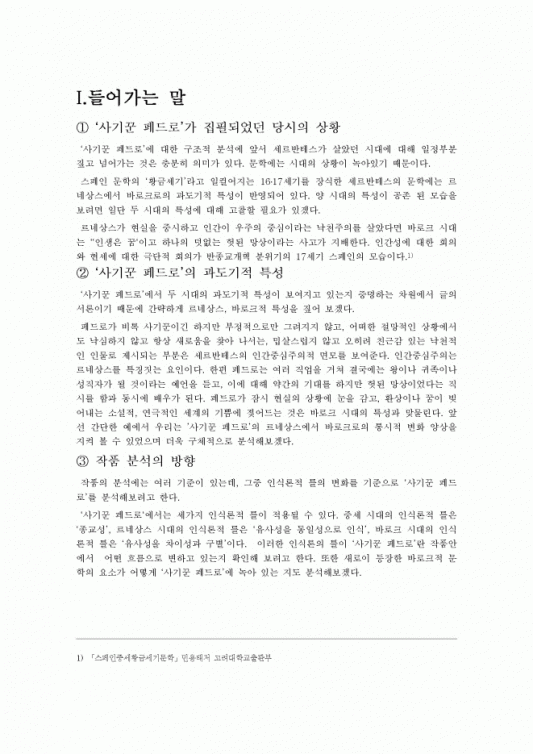 사기꾼 페드로 에서 나타나는 인식론의 틀 변화