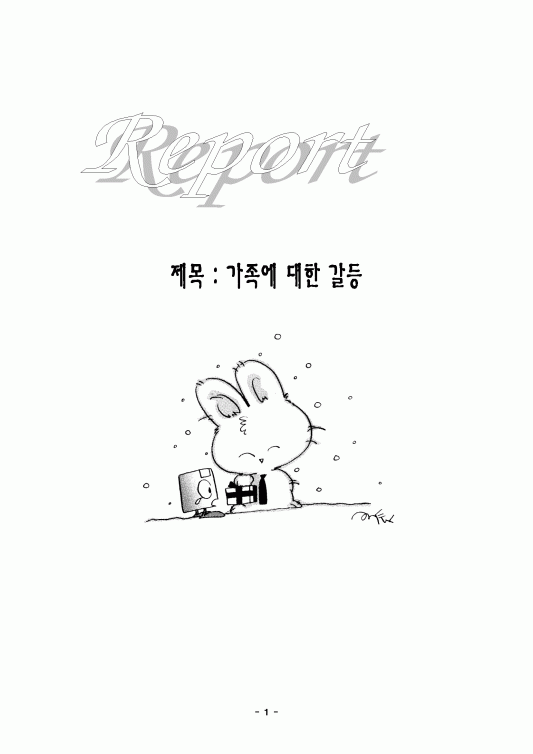 가족에 대한 갈등