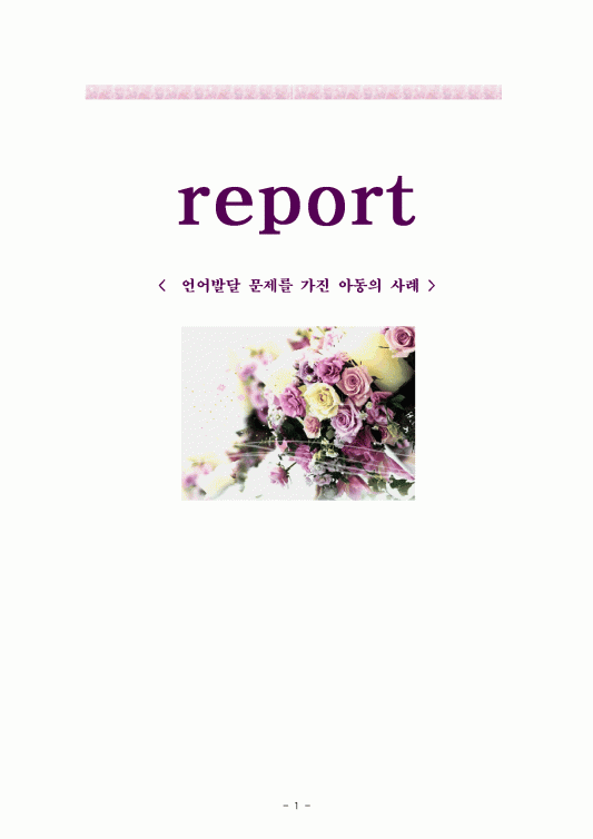 언어발달 문제를 가진 아동 사례