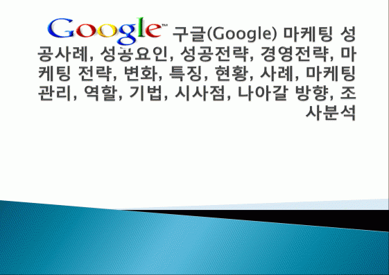 구글(Google) 마케팅 성공사례, 성공요인, 성공전략, 경영전략, 마케팅 전략, 변화, 특징, 현황, 사례, 마케팅 관리, 역할, 기법, 시사점, 나아갈 방향, 조사분석