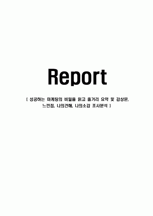 성공하는 마케팅의 비밀을 읽고 줄거리 요약 및 감상문, 느낀점, 나의견해, 나의소감 조사분석
