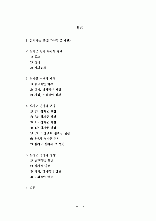 십자군논문 레포트 자료
