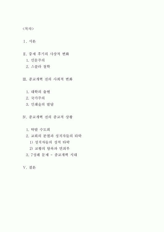 [인문과학] 종교개혁 [사범/법학]