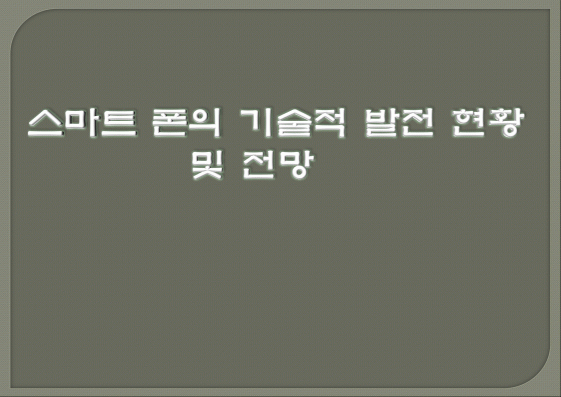 스마트 폰의 기술적 발전 현황 및 전망