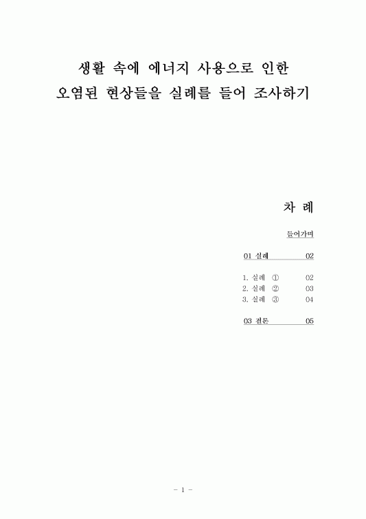 생활 속에 에너지 사용으로 인한 오염된 현상들을 실례를 들어 조사하기