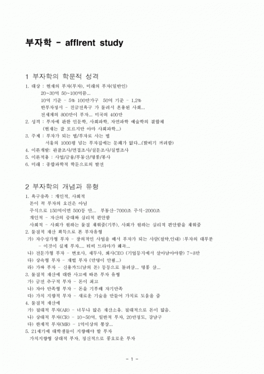 부자학 (afflrent study)