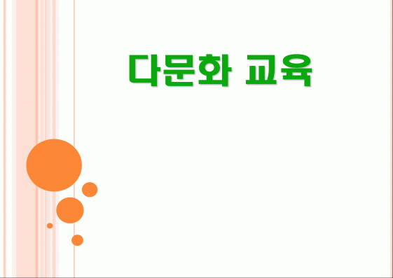 다문화사회 교육 - 차별과 편견을 넘어