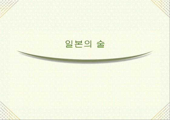 일본의 술 레포트 자료