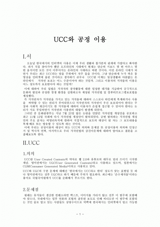 UCC와 공정이용
