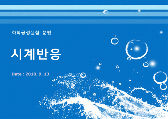 화학공정실험 시계반응