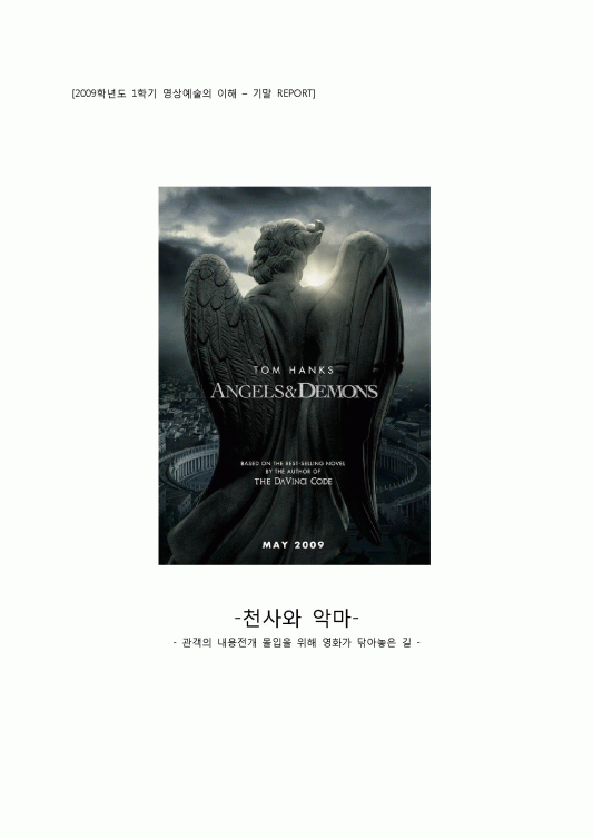 [영상예술의 이해] 천사와 악마 (Angels & Demons) - 관객의 내용전개 몰입을 위해 영화가 닦아놓은 길