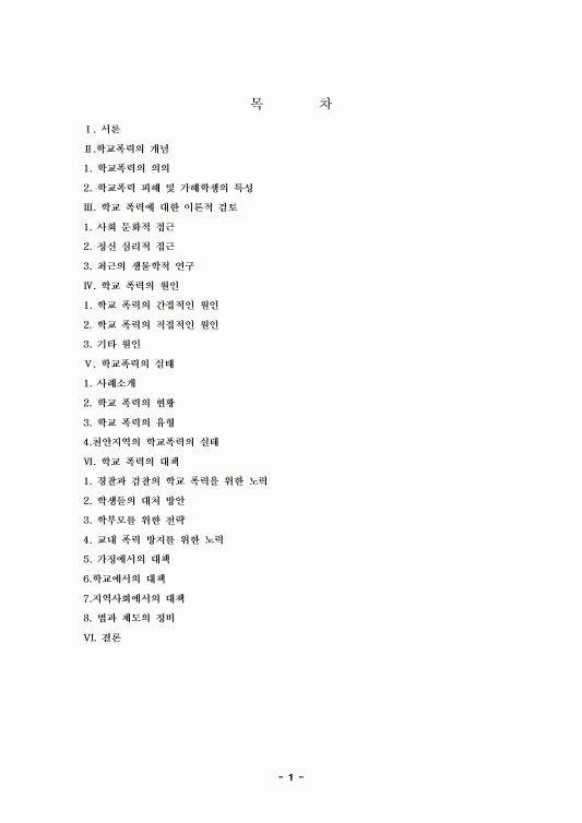 학교폭력, 누구의 책임인가