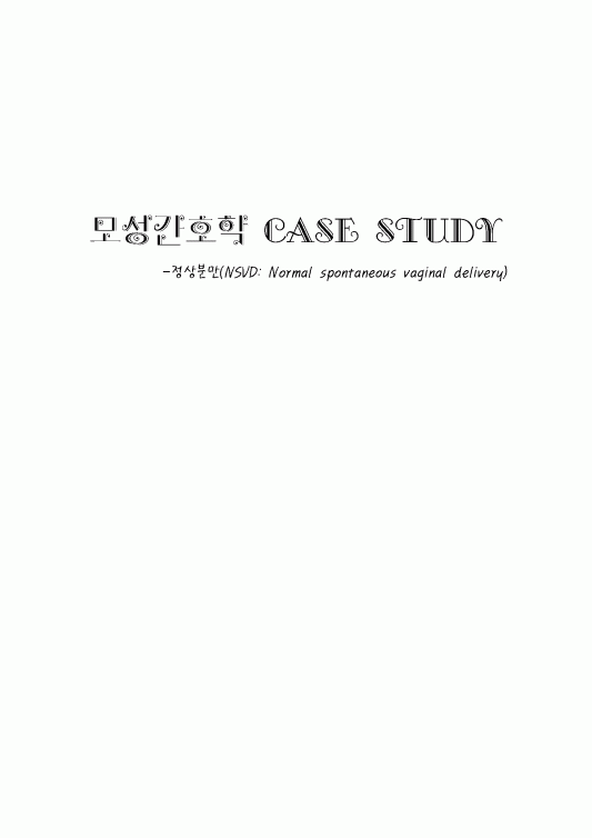 모성케이스스터디- 정상자연분만(NSVD)