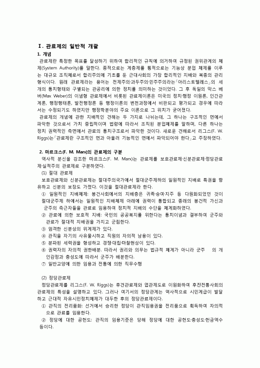 북한 관료제 레포트 자료