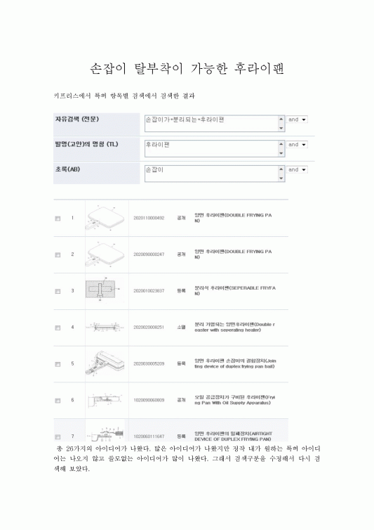특허법과 공학기술(특허기술)-손잡이 탈부착이 가능한 후라이팬