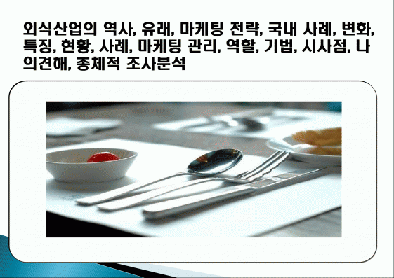 외식산업의 역사, 유래, 마케팅 전략, 국내 사례, 변화, 특징, 현황, 사례, 마케팅 관리, 역할, 기법, 시사점, 나의견해, 총체적 조사분석