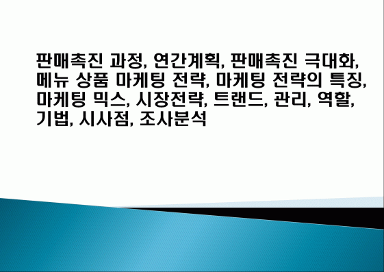 판매촉진 과정, 연간계획, 판매촉진 극대화, 메뉴 상품 마케팅 전략, 마케팅 전략의 특징, 마케팅 믹스, 시장전략, 트랜드, 관리, 역할, 기법, 시사점, 조사분석