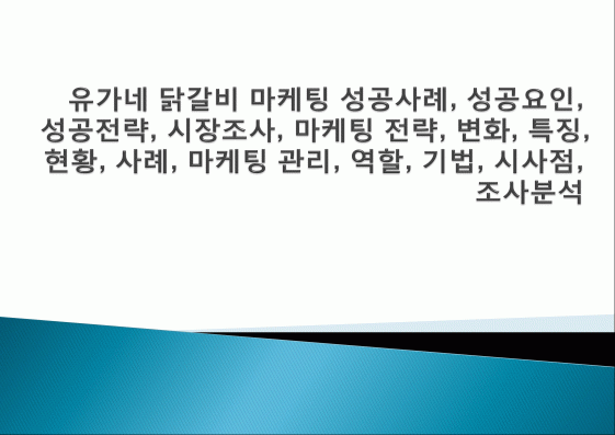 유가네 닭갈비 마케팅 성공사례, 성공요인, 성공전략, 시장조사, 마케팅 전략, 변화, 특징, 현황, 사례, 마케팅 관리, 역할, 기법, 시사점, 조사분석