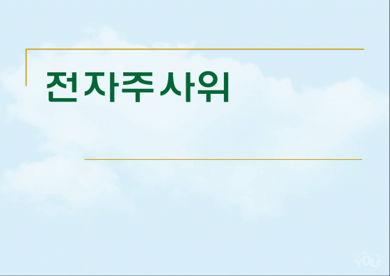 전자회로실험 프로젝트 전자주사위