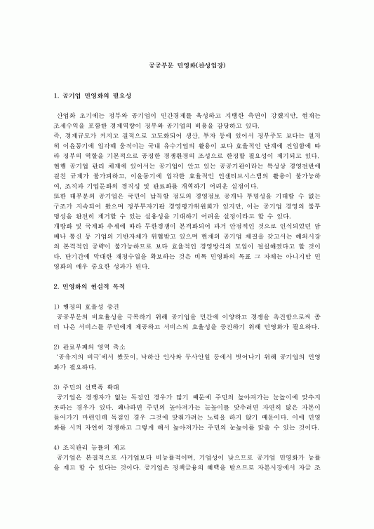 공공부문의 민영화