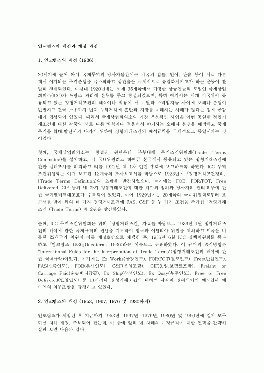 인코텀즈의 제정과 개정 과정