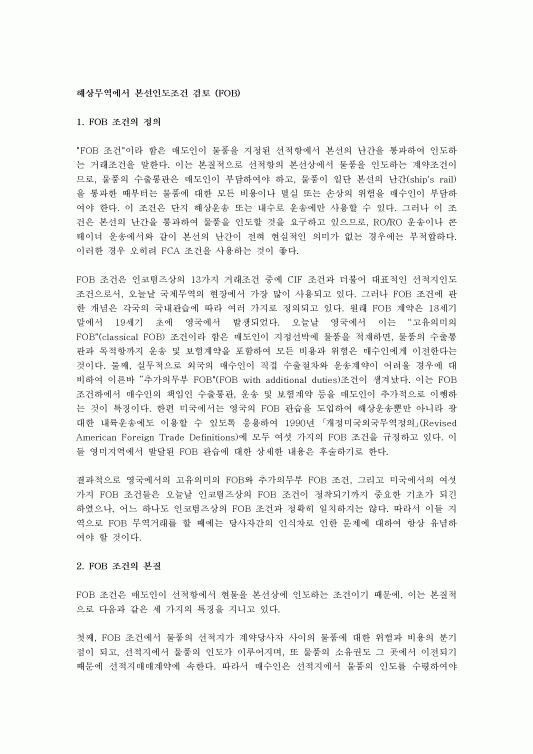 해상무역에서 본선인도조건 검토