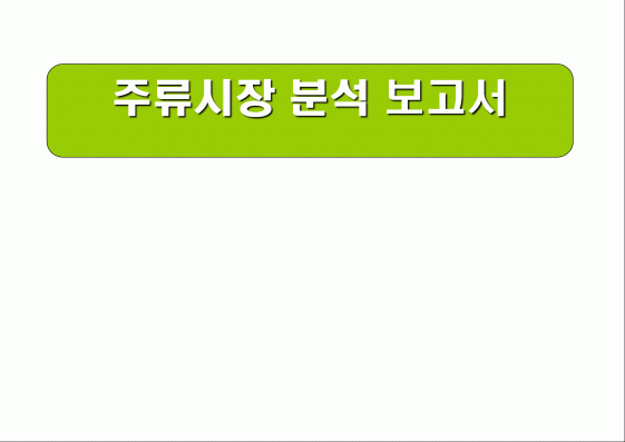 주류마케팅,마케팅전략,소주,마케팅,브랜드,브랜드마케팅,기업,서비스마케팅,글로벌,경영,시장,사례,swot,stp,4p
