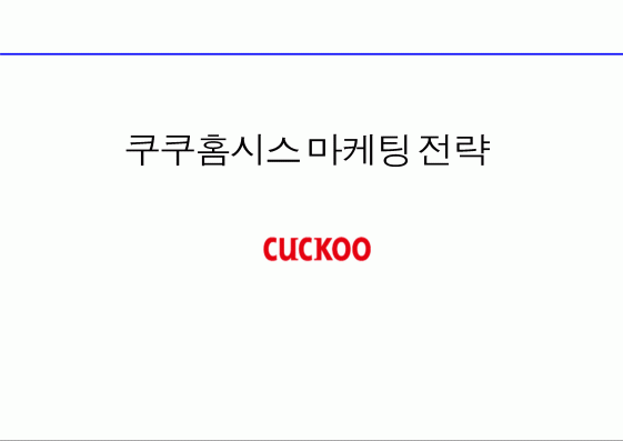 쿠쿠마케팅전략,쿠쿠경영,마케팅,브랜드,브랜드마케팅,기업,서비스마케팅,글로벌,경영,시장,사례,swot,stp,4p