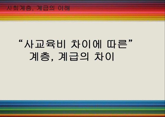사교육비 차이,계층,계급사회,마케팅,브랜드,브랜드마케팅,기업,서비스마케팅,글로벌,경영,시장,사례,swot,stp,4p