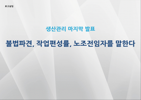 불법파견, 작업편성률, 노조전임자를 말한다