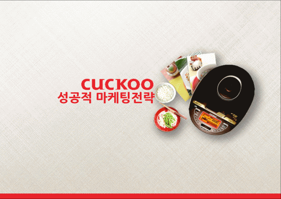 쿠쿠 성공적 마케팅전략